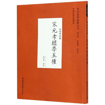 宋元孝经学五种（经部孝经类）/中外哲学典籍大全