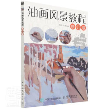 油画风景教程(修订版)王萌人民邮电出版社9787115441072 绘画书籍
