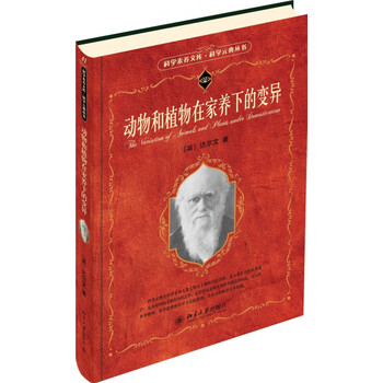动物和植物在家养下的变异/科学元典丛书