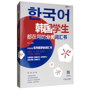 韩国学生都在用的分类词汇书