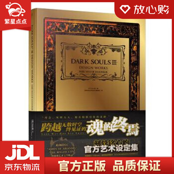 【新华正版】 DARK SOULSⅢ官方艺术设定集（黑魂传火之旅！系列总销量破1500
