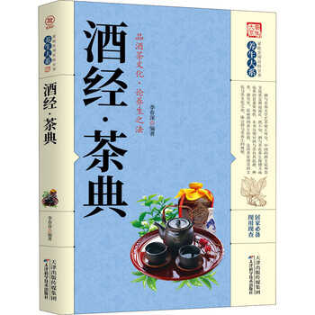 酒经·茶典