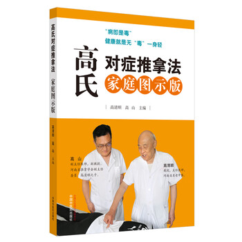 高氏对症推拿法 : 家庭图示版