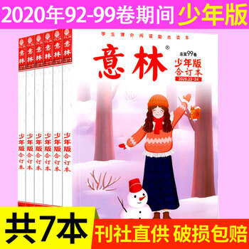 【共7本】意林少年版合订本2020年92-94/96-99卷打包 儿童文学文摘小学初中生过期刊订阅初