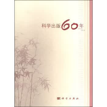 【科学出版社直供】科学出版60年