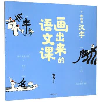 画出来的语文课(轻松学汉字)