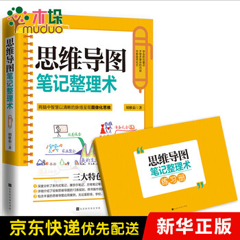 思维导图笔记整理术(附练习册)