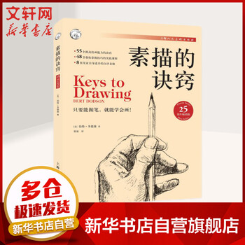 素描的诀窍 25周年纪念版 只要能握笔 就能学会画画 55个提高绘画能力的诀窍 48节帮你掌握技巧的实践课程 8张见证自身进步的自评表格