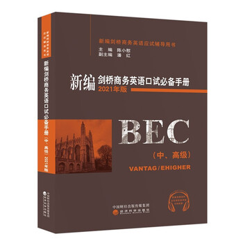 BEC中级 新编剑桥商务英语 教师用书 学生用书 同步辅导 BEC口试/听力/写作单词速记 口试必备手册中高级