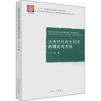 沥青材料再生利用的理论与方法