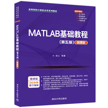 MATLAB基础教程(第五版)(微课版) 薛山 清华大学出版社 Matlab软件高等学校教材