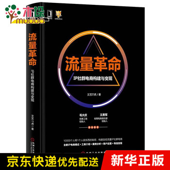 流量革命(IP社群电商构建与变现)(精)