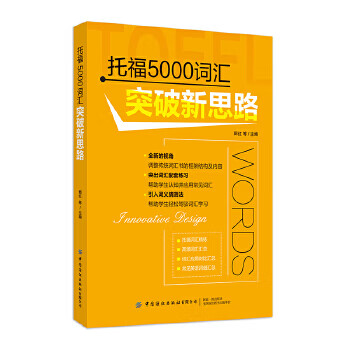 托福5000词汇突破新思路