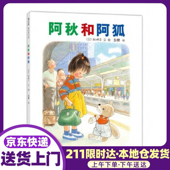 阿秋和阿狐 [日]林明子 文图 南海出版公司