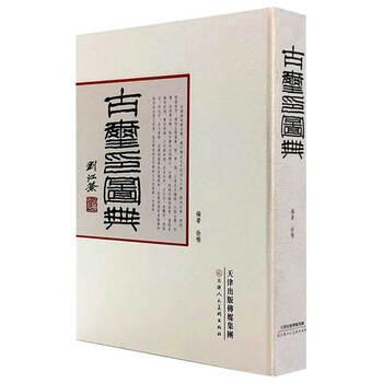 古玺印图典