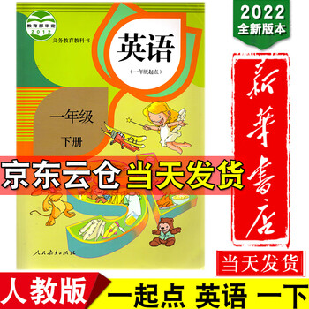 新华书店2022年全新正版小学人教版1一年级下册英语课本人教版（一年级起点）1一年级下册英语教材一下