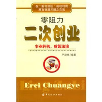 零阻力二次创业 严建修著 中国纺织出版社