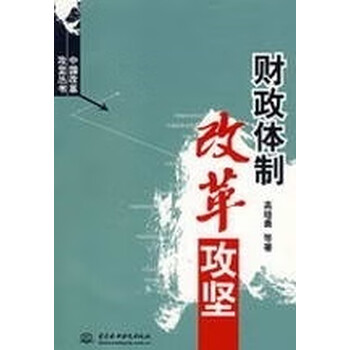财政体制改革攻坚【正版图书，放心下单】