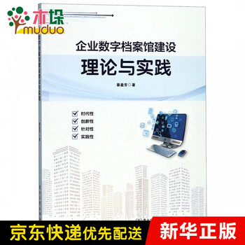 企业数字档案馆建设理论与实践