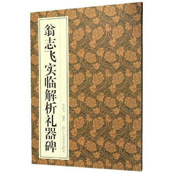 翁志飞实临解析礼器碑