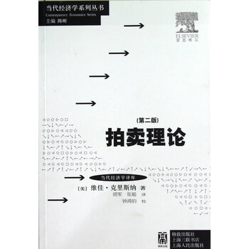 拍卖理论(第2版)/当代经济学译库/当代经济学系列丛书