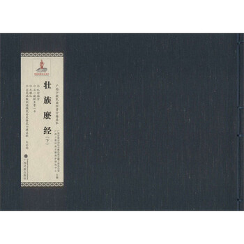 壮族麽经（下）