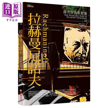 大作曲家群像 拉赫曼尼诺夫 港台原版 罗伯 华克 足智