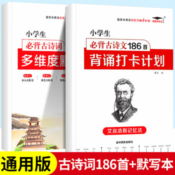 小学生必背古诗词186首打卡计划一年级二年级三年级四年级五年级六年级小学1-6语文古诗文文言文背诵神器复习计划表艾宾浩斯记忆法 【2本】小学必背古诗词186+默写本 小学通用