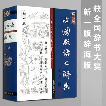 中国成语大辞典(新一版辞海版)图书英汉大词典古代汉语词典常用字字典