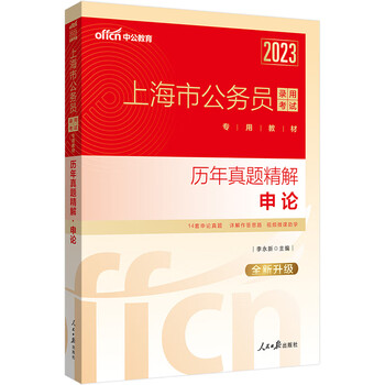 中公教育2023上海市公务员录用考试专用教材：历年真题精解申论（全新升级）