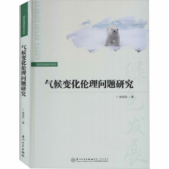 气候变化伦理问题研究