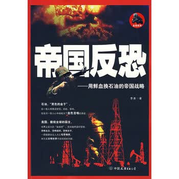 帝国反恐