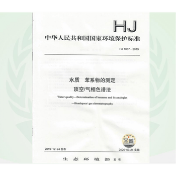 HJ 1067-2019   水质 苯系物的测定 顶空/气相色谱法
