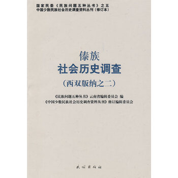 傣族社会历史调查(西双版纳之二)