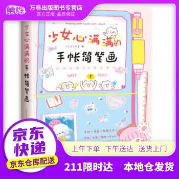 【新华书店 自营京送】少女心满满的手帐简笔画 飞乐鸟工作室 中国水利水电出版社
