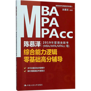 陈慕泽2019年管理类联考（MBA/MPA/MPAcc等）综合能力逻辑零基础高分辅导 考试 陈慕泽