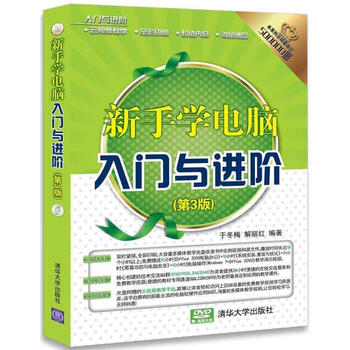 新手学电脑入门阶计算机与互联网电子计算机基本知识 图书