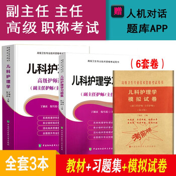 2022儿科护理学副主任主任护师正高副高级职称考试书教材+习题集+模拟题职称习题集卫生资格考试题库卷