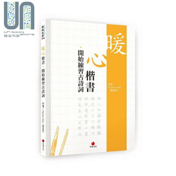 暖心楷书.开始练习古诗词 港台原版 PacinoChen陈宣宏 朱雀文化 书法范帖