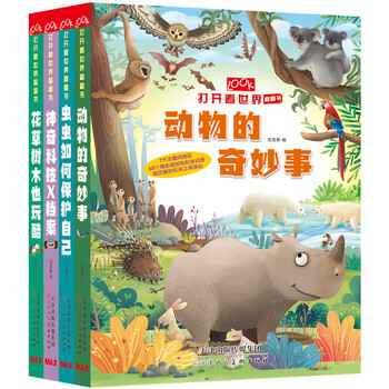 打开看世界幼儿科普翻翻书 套装（全4册）