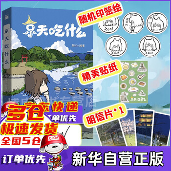 【正版包邮】漫画绘本作品集 动漫可选 京天吃什么 腙ZON漫画 新书