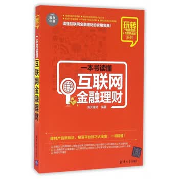 一本书读懂互联网金融理财(双色印刷)/玩转电商营销+互联网金融系列