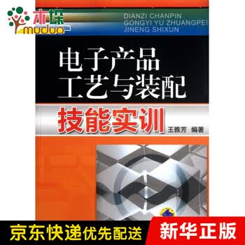 电子产品工艺与装配技能实训