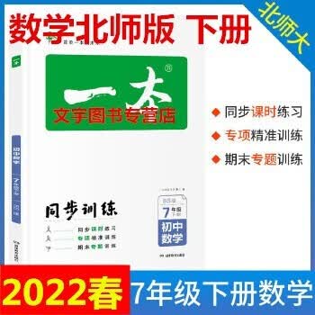 2022春一本同步训练七年级下册数学 BS北师大版 初中生中考数学辅导练习题 初一7年级数学下册