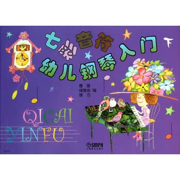 七彩音符幼儿钢琴入门(下)