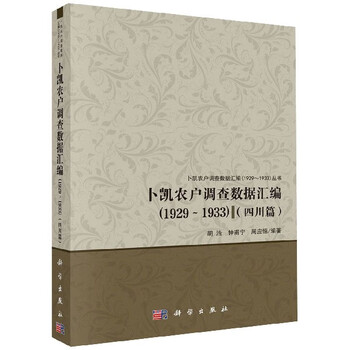 卜凯农户调查数据汇编(1929-1933四川篇)/卜凯农户调查数据汇编1929-19