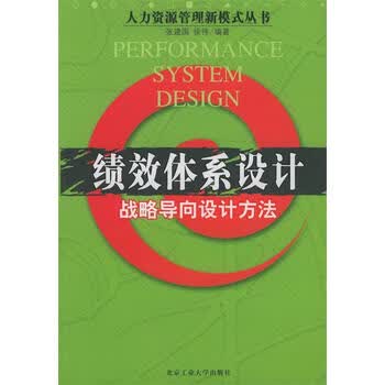 绩效体系设计【正版图书，放心下单】