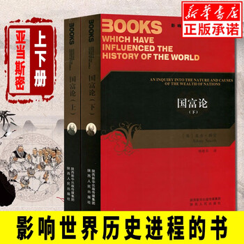 【知乎推荐】国富论上下册杨敬年译 亚当斯密著中文版影响世界历史进程的书西方经济学经典教材陕西人民出版