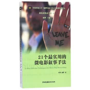 21个最实用的微电影叙事手法/中国传媒大学潘桦导演工作室系列丛书