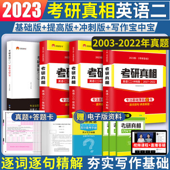 2023考研真相英语二历年真题解析试卷英语二考研真相基础版+高分版+冲刺版+写作宝中宝2003-2022年考研英语二历年真题解析可搭配闪过考研词汇长难句闪过